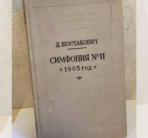 Симфония №11 "1905 год". Партитура Шостакович
