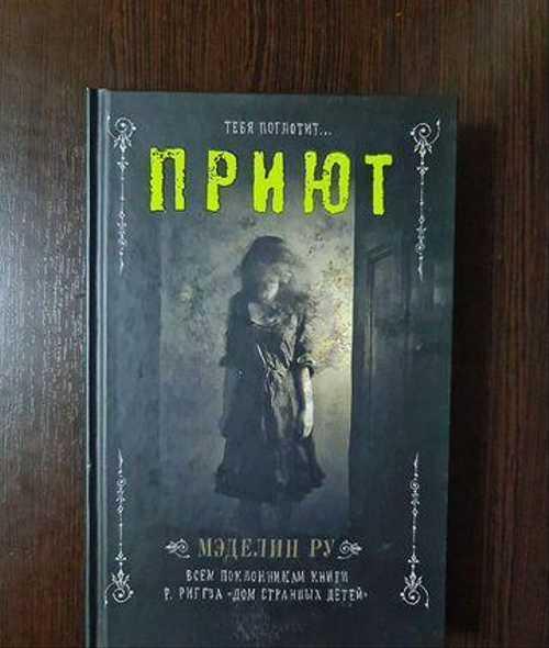 Книга "Приют", Мэделин Ру