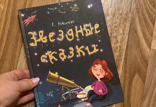 Книга Звёздные сказки