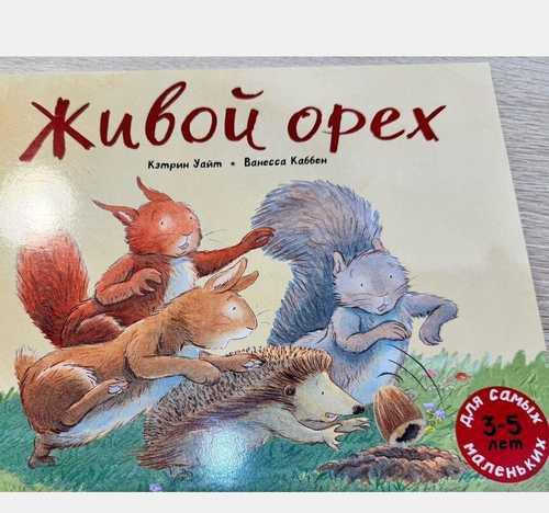 Книга Живой орех Кэтрин Уайт