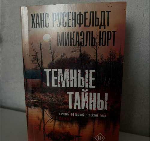 Книга: Ханс Русенфельдт- Темные тайны