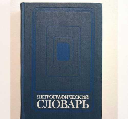 Петрографический словарь