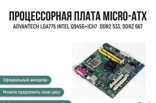 Процессорная плата Micro-ATX Advantech LGA775