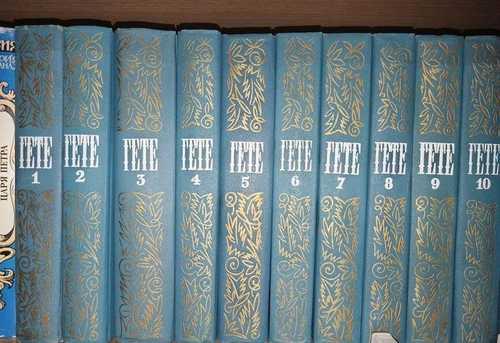 Гете. Собрание сочинений в 10 томах