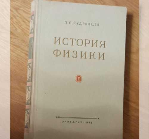 Книга " История физики "