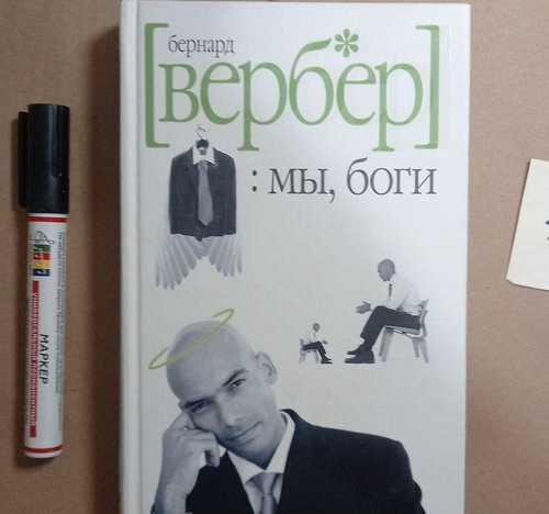 Мы, боги Вербер Бернар