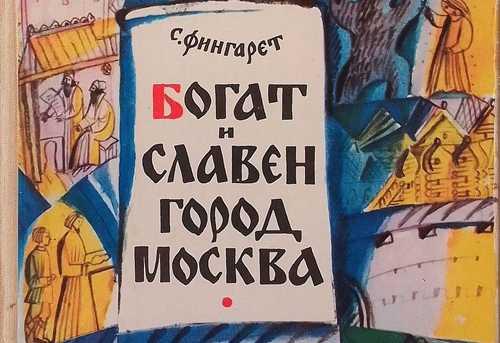 Историческая повесть о расцвете Руси хv в. -детям