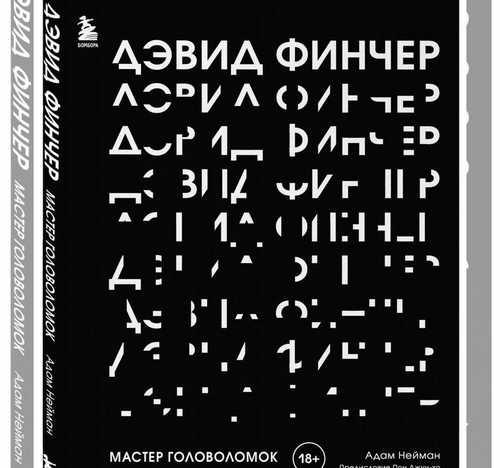 Дэвид Финчер. Мастер головоломок. От «Бойцовского клуба» до «Охотника за разумом»