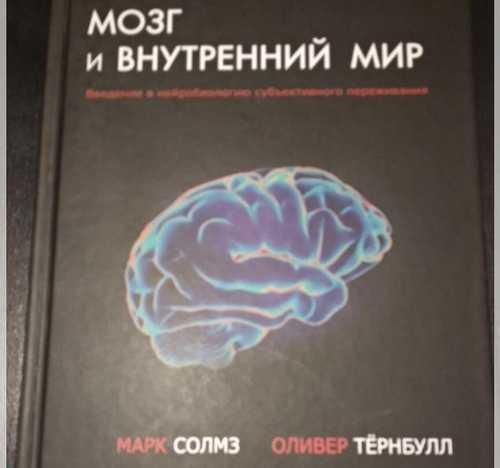 Мозг и внутренний мир