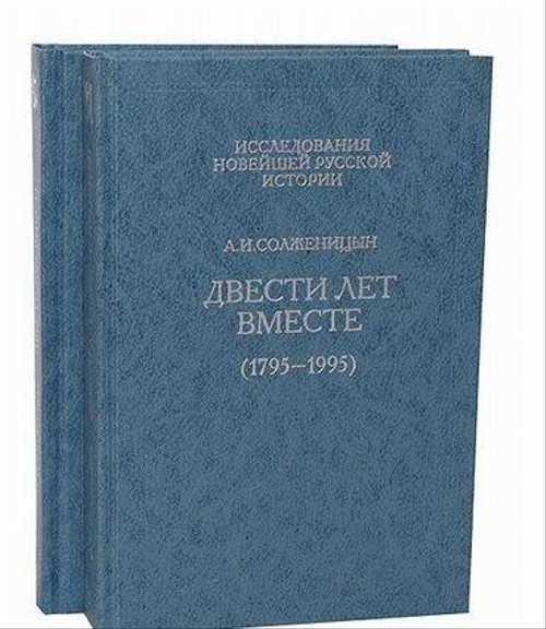 Солженицын А.И. Двести лет вместе - в 2-х книгах