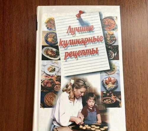 Книга Лучшие кулинарные рецепты