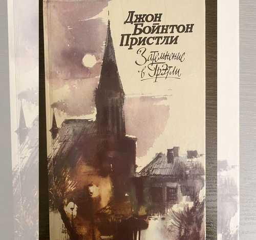 Пристли Джон Бойнтон
