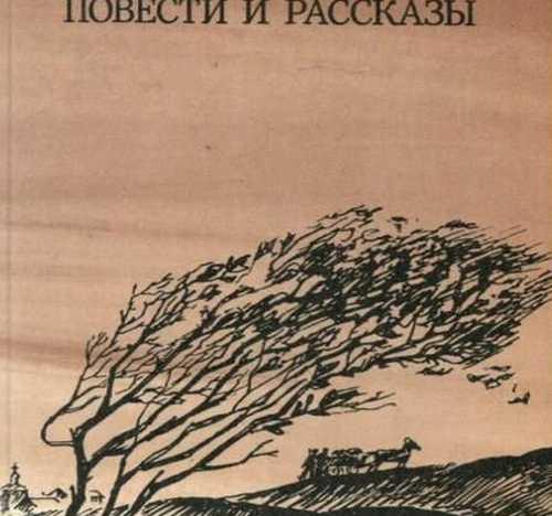 Повести и рассказы