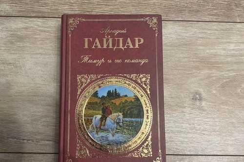 Аркадий Гайдар "Тимур и его команда"