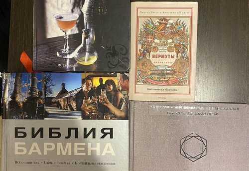 Барная литература (код коктейля,библия бармена)