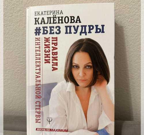 Правила жизни Екатерина Каленова