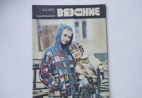 Вязание альбом моделей 1985 Усс Л. С