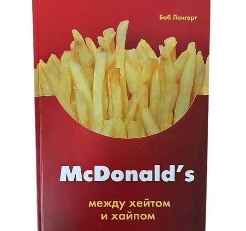 Книга McDonald's. Между хейтом и хайпом