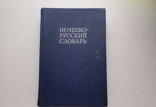 Немецко русский словарь