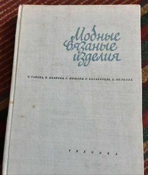 Модные вязаные изделия книга 1968 года