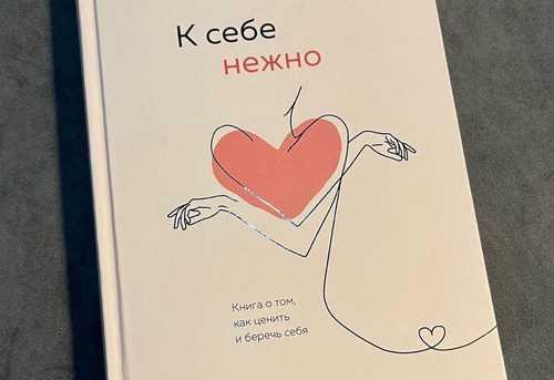 Книга Ольга Примаченко К себе нежно