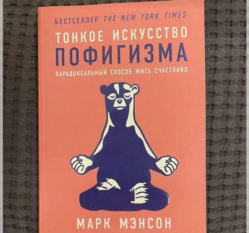 Книга тонкое искусство пофигизма