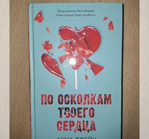 Книга по осколкам твоего сердца Анна Джейн