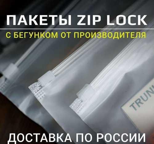 Зип Лок Пакеты / Зип Пакет с зип замком