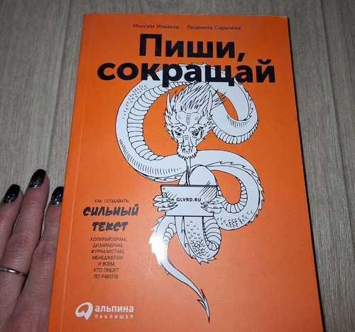 Книга "Пиши, сокращай" Ильяхов, Сарычева