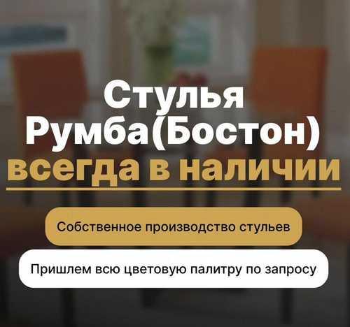 Кухонные стулья Румба с мягким сиденьем