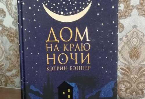 Книга Кэтрин Бэннер Дом на краю ночи