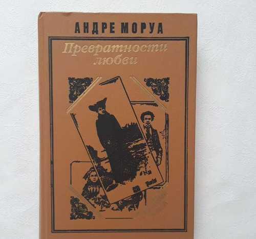 Письма Незнакомке Сборник книг Андре Моруа