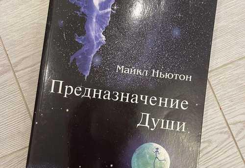 Книга Предназначение Души