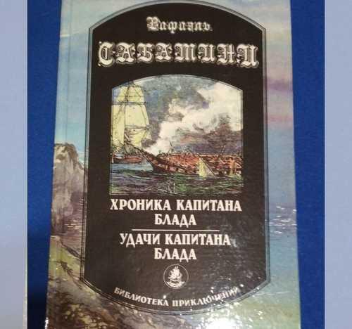 Рафаэль Сабатини "Хроника капитана Блада", Удачи к