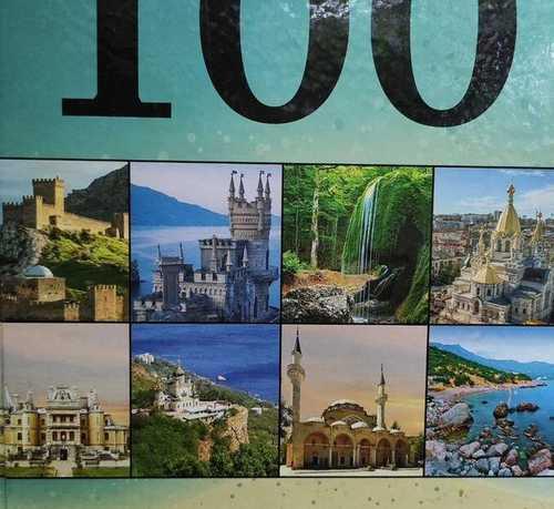 Альбом "100 самых красивых мест Крыма"
