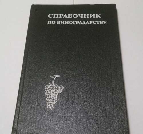 Книга " Справочник по виноградорству "