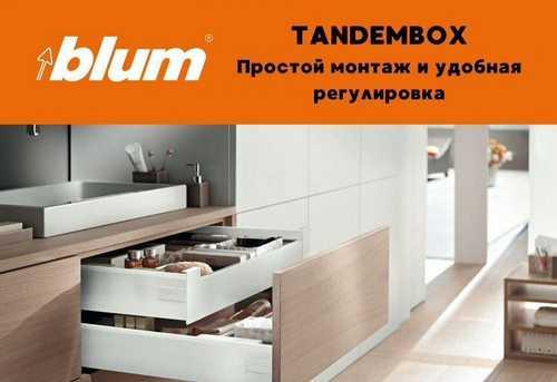 Ящики выдвижные Blum Tandembox / Фурнитура Блюм