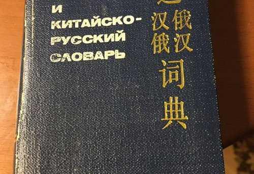 Русско китайский словарь