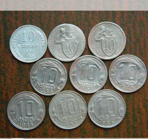 10 копеек 1925-1956