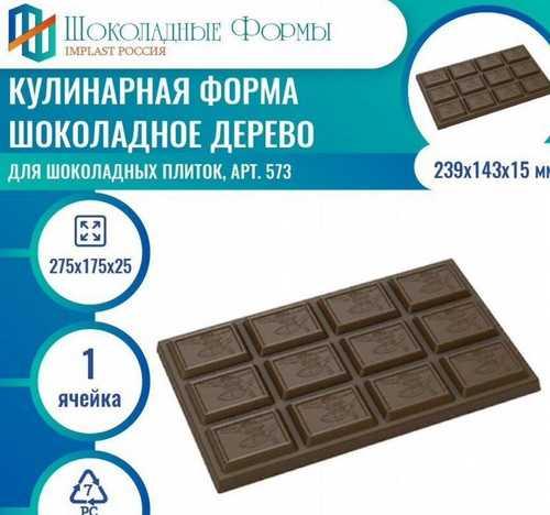 Форма для шоколада Implast
