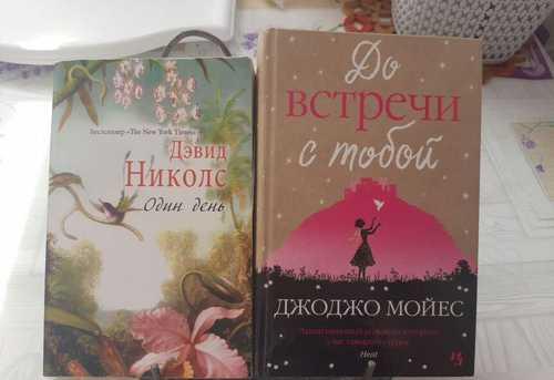 Д.Мойес "До встречи с тобой", Д.Николс "Один день"