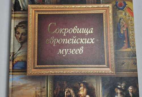 Книга Сокровища европейских музеев