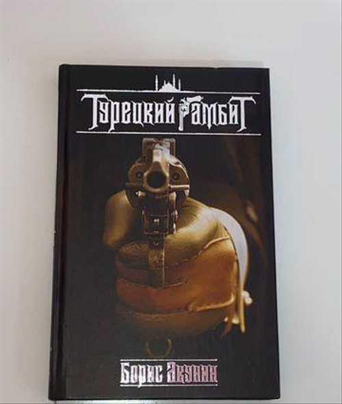 Турецкий гамбит. Борис Акунин