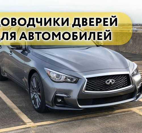 Доводчики дверей Infiniti Q50 2015-2020