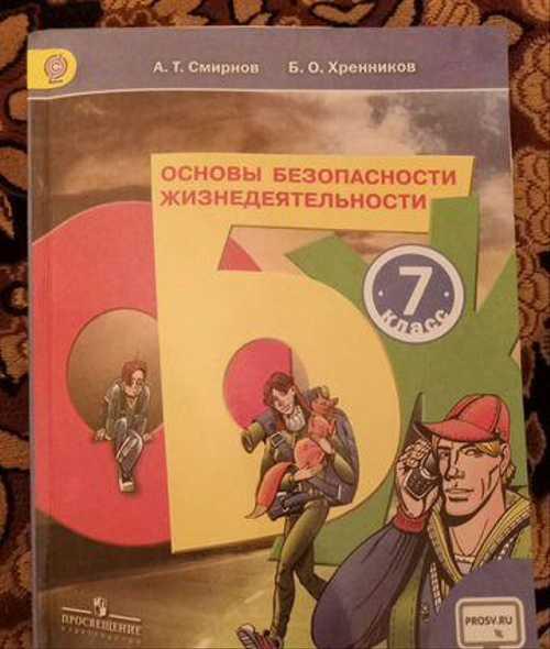 Обж 7 класс учебник