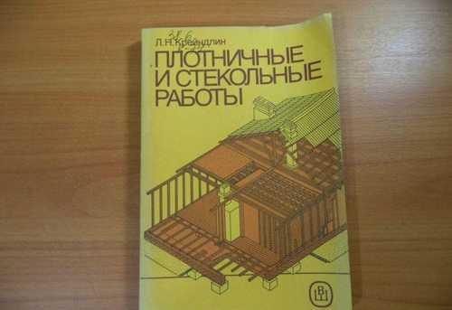 "Плотничные и стекольные работы" Л.Крейндлин