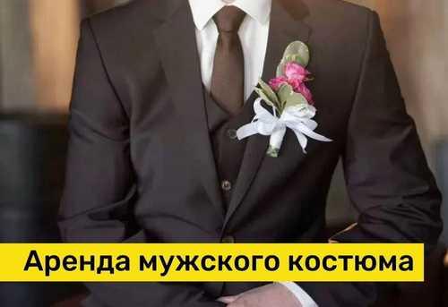 Аренда мужских костюмов в Казани