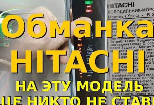 Обманка Hitachi в Москве