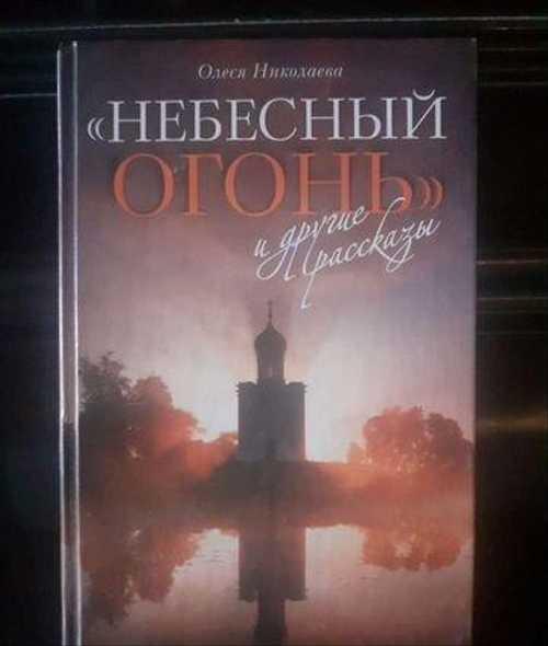 Олеся Николаева "Небесный огонь и другие рассказы"