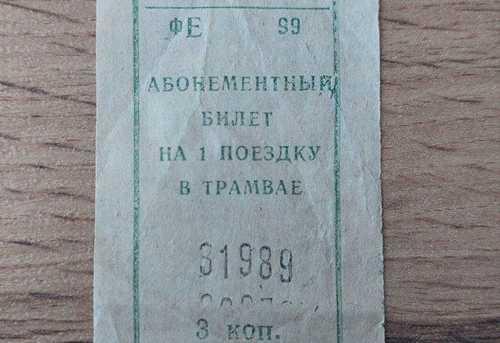 Билет на трамвай СССР